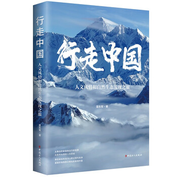  行走中国：人文风情和自然生态发现之旅9787500877615