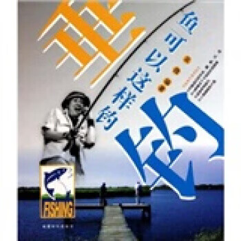 垂钓:鱼可以这样钓【正版图书】