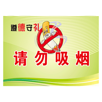 温馨提示社会公德标语公共环境文明礼貌宣传画口号遵德守礼覆膜TWP78 TWP78-01 请勿吸烟 60*40厘米 覆膜防水PP贴纸