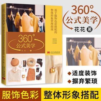 【京东配送】360°公式美学:基于服饰色彩搭配的整体形象管理 花花 著 女性服饰搭配美学宝典 当代中国出版社