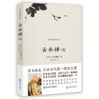 云水禅心 (日本)有马赖底