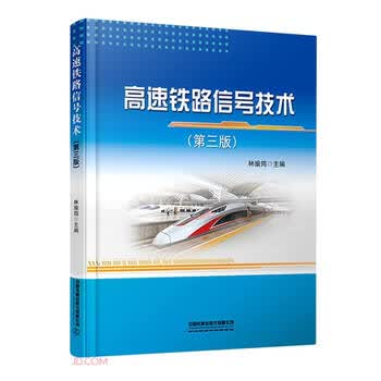 高速铁路信号技术(第3版)