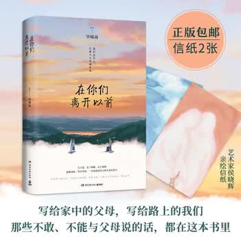 在你们离开以前 毕啸南著 一本治愈两代人的生命自愈书籍 关于爱和解和离别 岳云鹏 黄晓明 许晴推荐 在你们离开以前