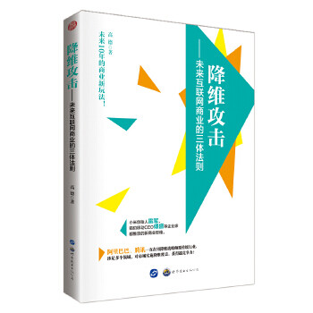 降维攻击:未来互联网商业的三体法则