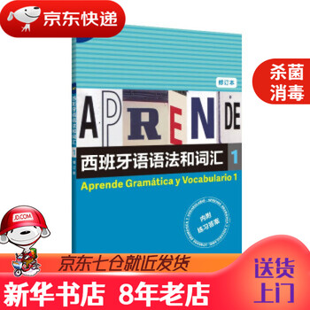 【新华书店 正版书籍】西班牙语语法和词汇1修订版弗朗西斯卡•卡斯特罗•比乌德斯著,张力译 正版图书绘本