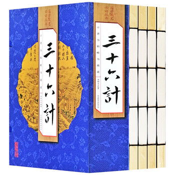 三十六计 双色插图版 套装全4册 线装书籍