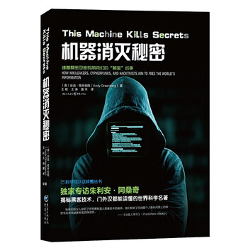 [正版图书]机器消灭秘密