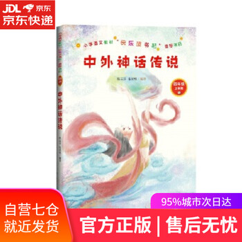 【正版图书】中外神话传说 张欣悦编 译 人民文学出版社