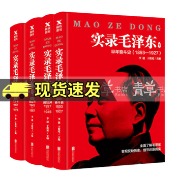 实录毛泽东1234全集共四本新版 李捷于俊道 毛泽东生平实录 真实历史政治人物传记书籍