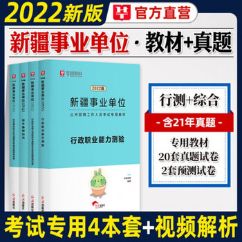 华图新疆事业编制考试2022年综合基础知识行政职业能力测验教材历年真题试卷刷题库乌鲁木齐胡杨河五家渠昌吉市兵团事业单位市直属 新疆【综合基础知识】教材+真题 2本