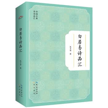 白居易诗品汇
