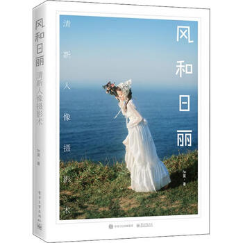 风和日丽 清新人像写真术 加？