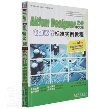 Altium Designer20中文版电路设计标准实例教程/计算机辅助设计与制造CAD\CAM系列