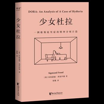少女杜拉（心理学史上重要病例,剥开伪装、倒错、压抑及隐喻，揭示人类内心晦暗幽深的原欲）
