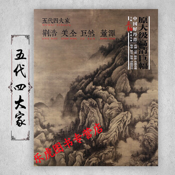 正版包邮 中国好丹青五代四大家 荆浩关仝巨然董源 大师条幅精品复制 7幅大图