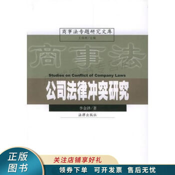 公司法律冲突研究——商事法专题研究文库