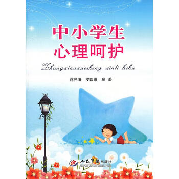 中小学生心里呵护【保证正版】