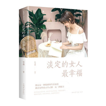 淡定的女人最幸福单本女性励志提升女人智慧与能量女性成功励志正能量气质书籍