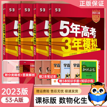【新教材版/新课标版/科目可选】2023新版五年高考三年模拟53五三A版5年高考3年模拟高中一二三轮总复习 【4本】数理化生（新课标版） 五年高考三年模拟