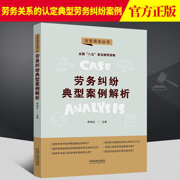 法官说法丛书第二辑 劳务纠纷典型案例解析 八五普法用书 李艳红 劳务关系的认定典型劳务纠纷案例 中国