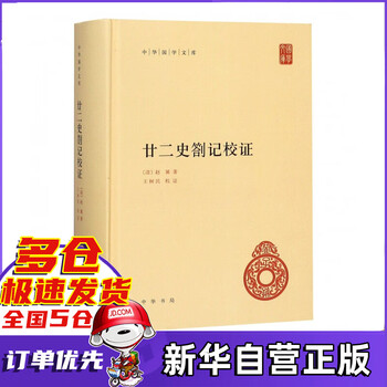 廿二史劄记校证(精)/中华国学文库