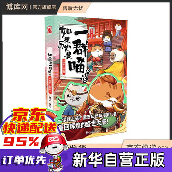 【减50+漫友官方特约店+全套赠博库专享历史喵周边】假如如果历史是一群喵全套全集1-2-3-4-5-6-7-8-9-10一只猫喵 肥志著 8盛世大唐篇