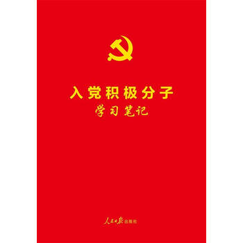 【新华正版】 入党积极分子学习笔记 《入党积极分子学习笔记》 编写组 人民日报出版社