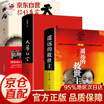 全套3册天局+天幕红尘+遥远的救世主正版书原著未删减无删减原版三部曲豆豆矫健现当代经典文学名著