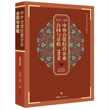 中外合资经营企业合同与章程