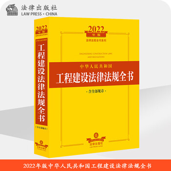 2022年版中华人民共和国工程建设法律法规全书（含全部规章）法律出版社官方旗舰店 法律法规 法规全书