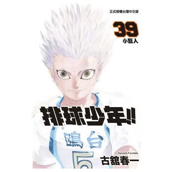 【中图原版】 排球少年 39 台版进口漫画书 古舘春一 东立