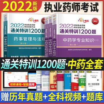 新版现货2022年官方正版执业药师2021西药资格证职业考试辅导用书教材指南中药师西药中药学一西药师药事管理与法规 【2022】【官方】通关特训1200题 中药学专业知识（二）
