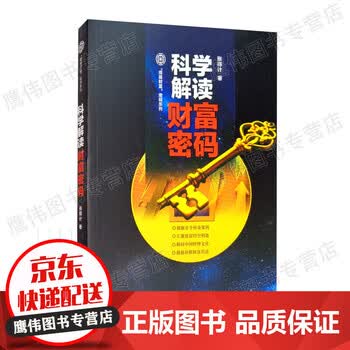 科学解读财富密码 哲学\/宗教 张得计著 中央编译出版社 9787511727657