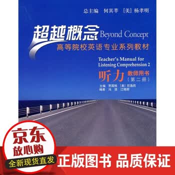 【正版清仓】 听力教师用书-概念- 贾国栋, 石逸莉, 冯佳, 等, 何其莘, 杨孝明