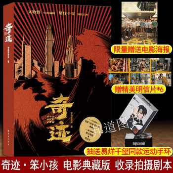 【赠海报+明信片】奇迹·笨小孩 梦将军影业\/著 文牧野执导宁浩易烊千玺王传君张嘉益等参演同名电影实体典藏版书 译林出版社