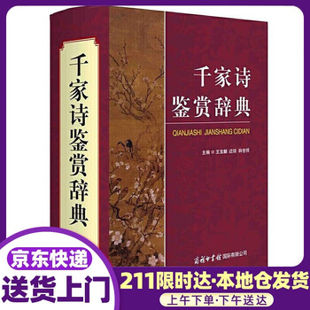 千家诗鉴赏辞典 2021版 唐诗宋词 名家名篇 诗词大会选书  精华版 王宝麟迟铎韩世祥 主编