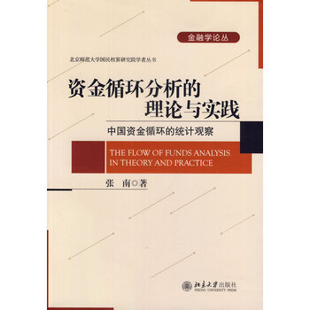 资金循环分析的理论与实践--中国资金循环的统计观察【正版图书】