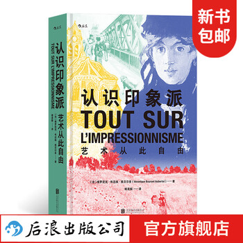 认识印象派：艺术从此自由 印象派百科全书 西方艺术莫奈高更凡高19世纪法国巴黎绘画艺术历史大众读物书籍 后浪正版