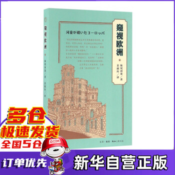 窥视欧洲