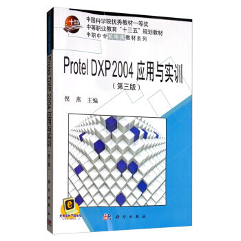 PROTEL DXP 2004 应用与实训 倪燕 科学出版社