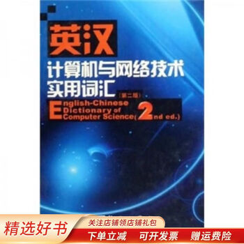 英汉计算机与网络技术实用词汇第2版