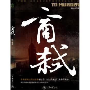 商弑 韩志辉 著【正版书】