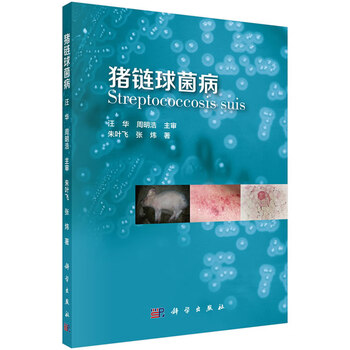 猪链球菌病 朱叶飞,张炜 科学出版社
