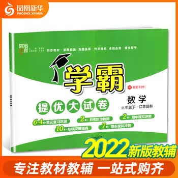2022春 小学学霸提优大试卷数学六年级下册苏教版SJ 小学6年级下册数学同步基础强化训练检测卷习题册教辅学习资料