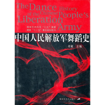中国人民解放军舞蹈史【正版图书】