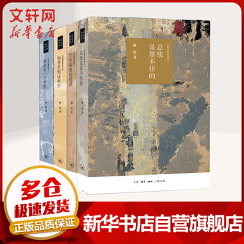 【正版包邮】近距离看美国全四册 历史深处的忧虑+总统是靠不住的+我也有一个梦想+如彗星划过夜空