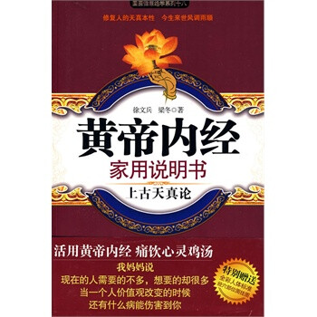 黄帝内经家用说明书 徐文兵,梁冬　著【正版书】