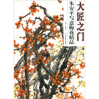 大匠之门：朱安平写意梅花精品