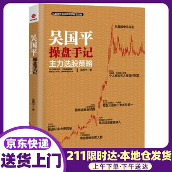 吴国平记:主力选股策略 吴国平 北京联合出版公司
