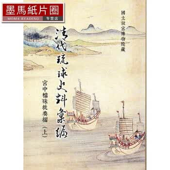 预售 清代琉球史料汇编: 宫中档朱批奏折 （上）台北故宫博物院 再版中